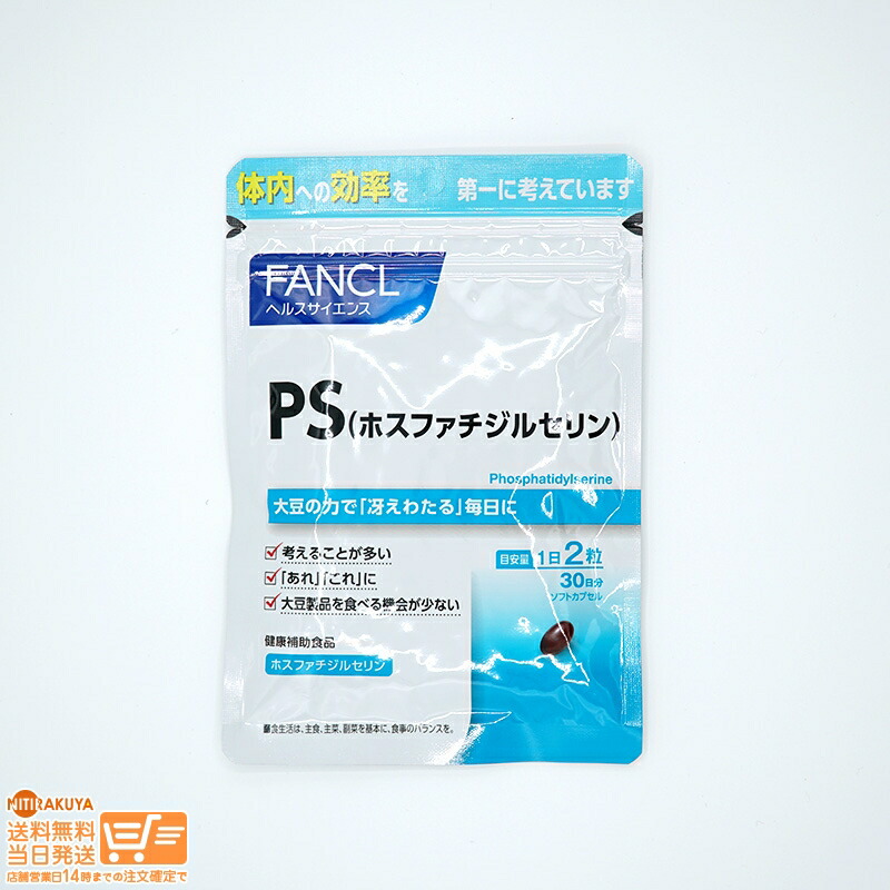 【楽天市場】最大1600円クーポン FANCL ファンケル PS(ホスファチジルセリン) 30日分：日楽家