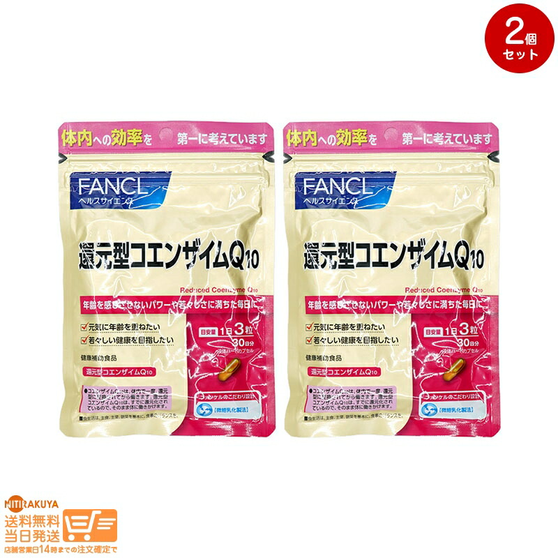 【楽天市場】最大2000円クーポン 【2点セット】FANCL ファンケル 還元型コエンザイムQ10 30日分 追跡可能メール便配送：日楽家