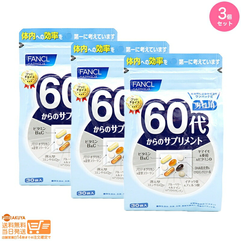 【楽天市場】最大1600円クーポン 【3点セット】（ブルー） FANCL ファンケル 60代からのサプリメント 男性用 15~30日分：日楽家