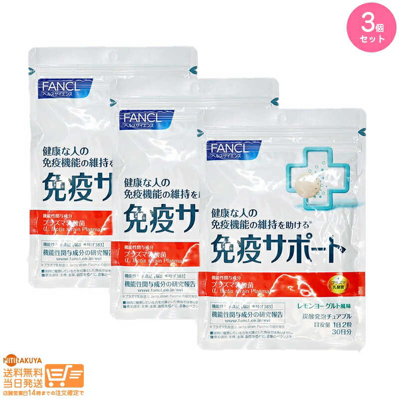 【楽天市場】最大1600円クーポン 【3点セット】FANCL ファンケル 免疫サポート 30日分(60粒) 追跡可能メール便配送：日楽家