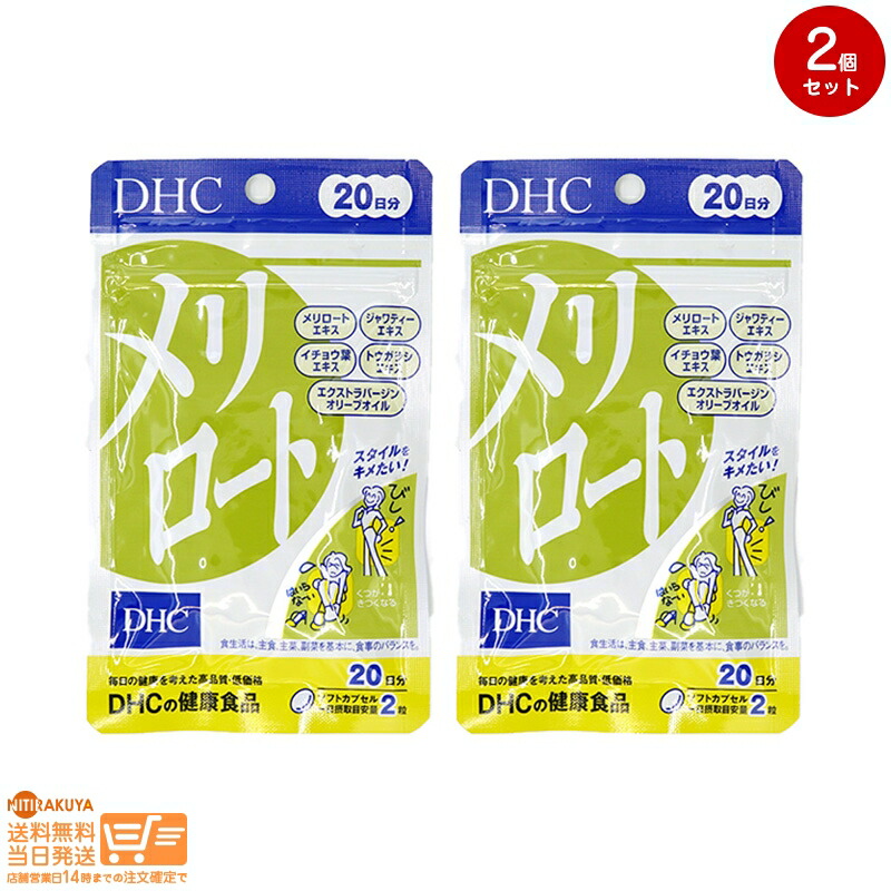 【楽天市場】最大1600円クーポン 【2点セット】DHC メリロート 20日分：日楽家