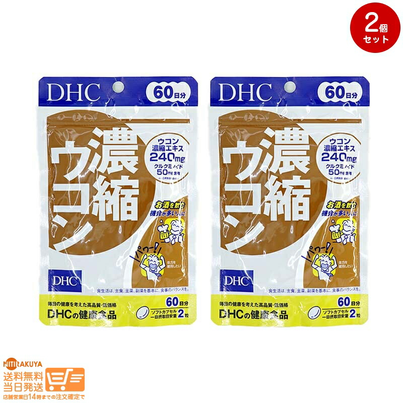 【楽天市場】最大2000円クーポン 【2点セット】DHC 濃縮ウコン60日分 追跡可能メール便配送：日楽家