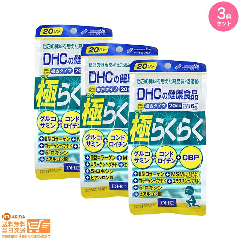【楽天市場】レビュー100円クーポン 【3個セット】DHC 極らくらく 20日分 追跡可能：日楽家