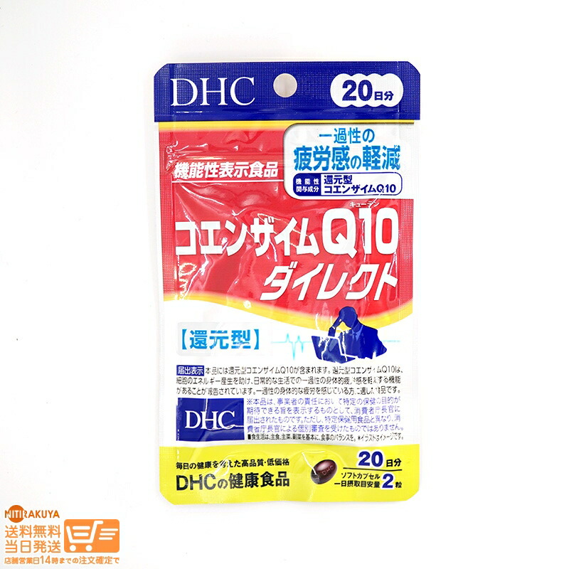 【楽天市場】最大1600円クーポン DHC コエンザイムQ10ダイレクト 20日分(還元型)：日楽家