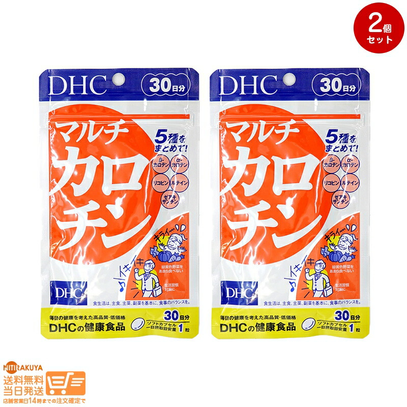 【楽天市場】最大2000円クーポン 【2点セット】DHC マルチカロチン 30日分：日楽家