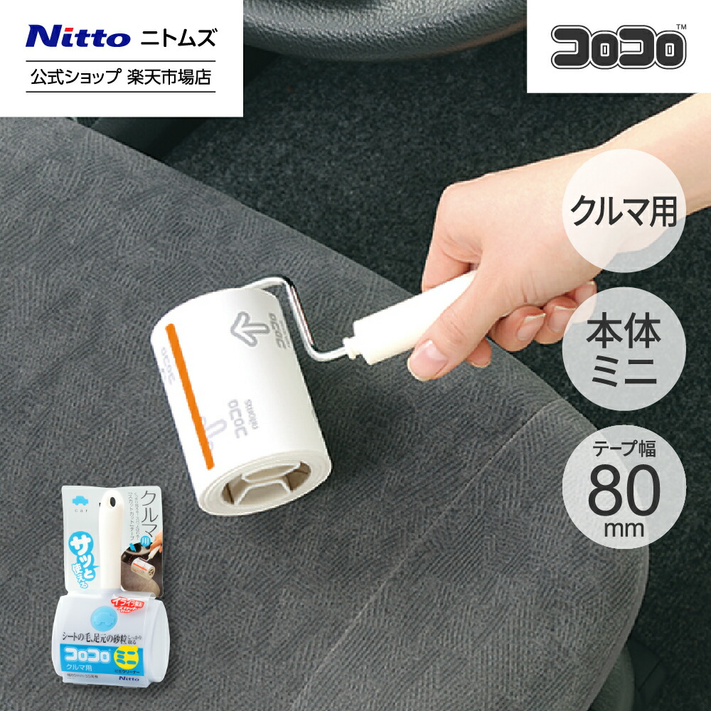 【楽天市場】【公式】 ニトムズ コロコロ ミニ 本体 クルマ用 ショート | ころころ クリーナー 掃除用品 粘着クリーナー 粘着ローラー ...