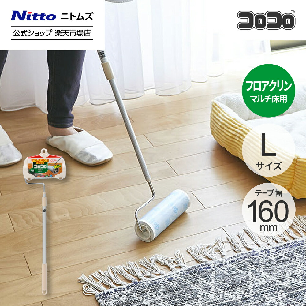【楽天市場】【公式】 ニトムズ コロコロ フロアクリン 伸縮 ロング 本体 L | コロコロクリーナー カーペット フローリング ベッド ...