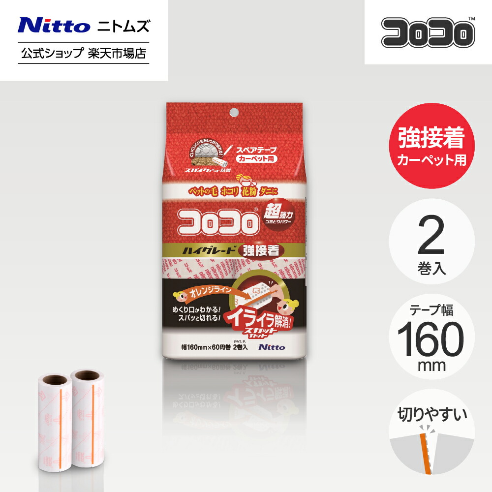 【楽天市場】【公式】 ニトムズ コロコロ HGSC 強接着 スペアテープ 60周 2巻入 | コロコロクリーナー カーペット ベッド ソファ 掃除 掃除グッズ ペット用品 インテリア 可愛い ...