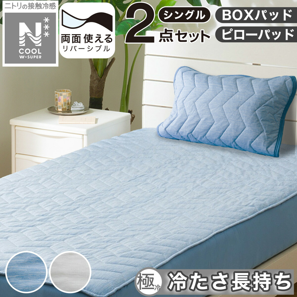 【楽天市場】【2点セット】両面使える BOXパッド シングル+ピローパッド(NクールWSP S S2503) 冷感寝具 【玄関先迄納品】 ニトリ：ニトリ