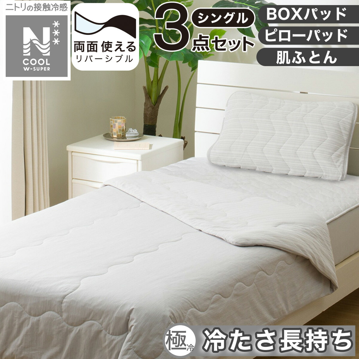 【楽天市場】【3点セット】両面使える 敷パッド シングル+ピローパッド+肌布団(NクールWSP S GY S2503) 冷感寝具 【玄関先迄納品】 ニトリ：ニトリ