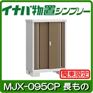 【楽天市場】【関東限定販売】物置・屋外 おしゃれ 物置き 大型 小型 小屋：イナバ物置シンプリー MJX-095CP：長ものタイプ[GN-573]【あす楽対応不可】【全品送料無料】：2020