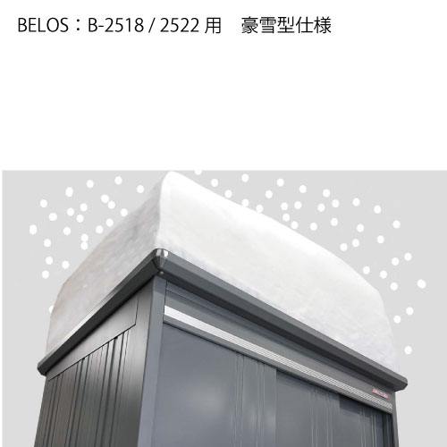 【楽天市場】田窪工業所 BELOS B-2518 / 2522用 豪雪仕様[MO-166][物置とセット販売：本商品のみ注文不可][離島・北海道発送不可]：2020