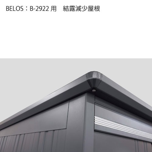 【楽天市場】田窪工業所 BELOS B-2922用結露減少屋根[MO-158][物置とセット販売：本商品のみ注文不可][離島・北海道発送不可]：2020