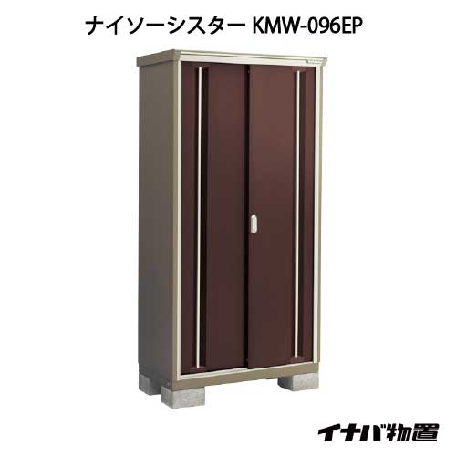 【楽天市場】【関東限定販売】イナバ物置ナイソーシスター KMW-096EP：長もの収納タイプ[G-1028]【smtb_s】【あす楽対応不可】【全品送料無料】：2020