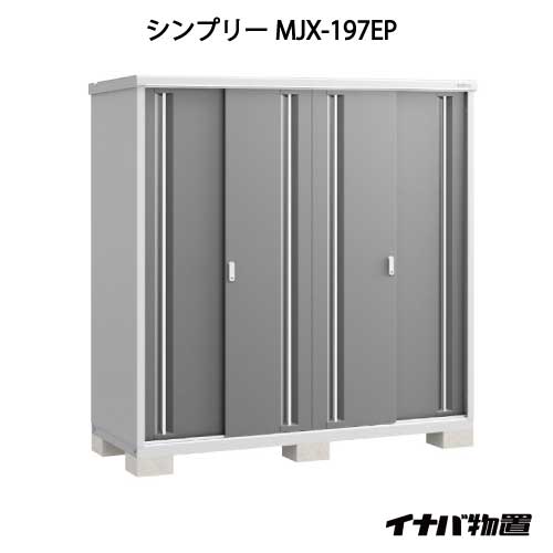 【楽天市場】【関東限定販売】物置・屋外 おしゃれ 物置き 大型 小型 小屋：イナバ物置シンプリー MJX-197EP：長もの収納タイプ[G-709] [イナバ物置き イナバ収納庫]【smtb ...