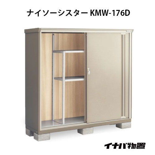 【楽天市場】【関東限定販売】イナバ物置ナイソーシスター KMW-176D：全面棚タイプ[G-1103]【smtb_s】【あす楽対応不可】【全品送料無料】：2020