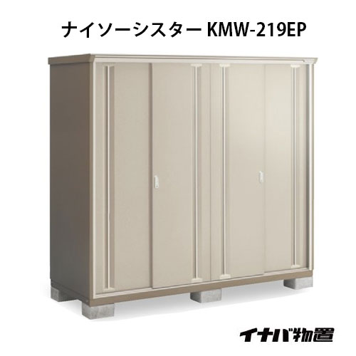 【楽天市場】【関東限定販売】イナバ物置ナイソーシスター KMW-219EP：長もの収納タイプ[G-1140]【smtb_s】【あす楽対応不可】【全品送料無料】：2020