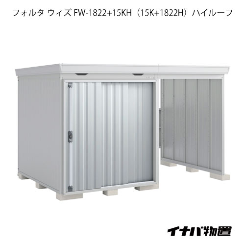 【楽天市場】【関東限定販売】物置・屋外 おしゃれ 物置き 大型 自転車 ：イナバ物置フォルタ ウィズ FW-1822+15KH（15K+1822H）：ハイルーフ（一般型）[G-2503 ...