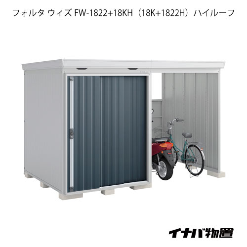 【楽天市場】【関東限定販売】物置・屋外 おしゃれ 物置き 大型 自転車 ：イナバ物置フォルタ ウィズ FW-1822+18KH（18K+1822H）：ハイルーフ（一般型）[G-2507 ...