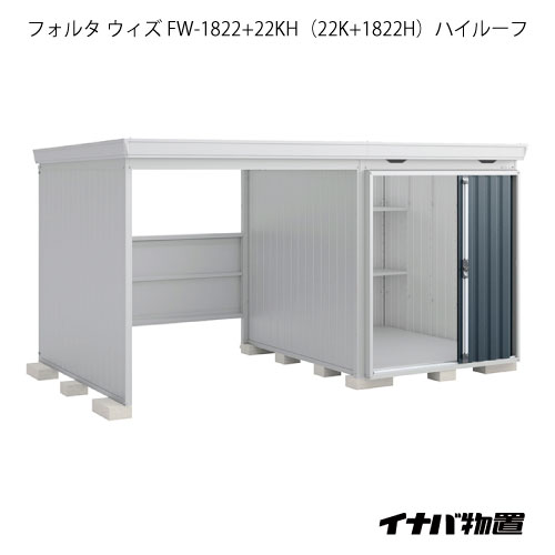 【楽天市場】【関東限定販売】物置・屋外 おしゃれ 物置き 大型 自転車 ：イナバ物置フォルタ ウィズ FW-1822+22KH（22K+1822H）：ハイルーフ（一般型）[G-2511 ...