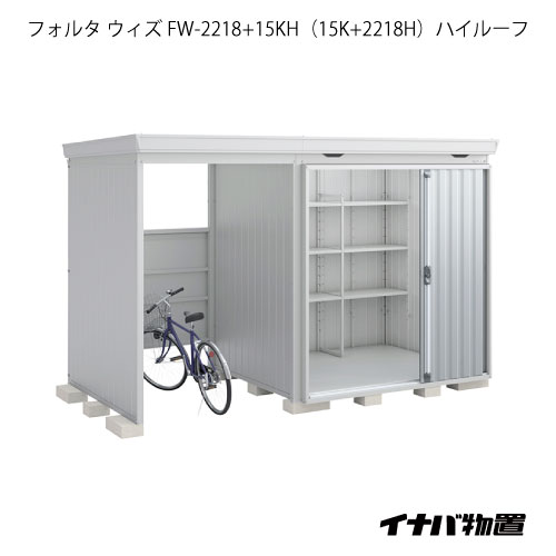 【楽天市場】【関東限定販売】物置・屋外 おしゃれ 物置き 大型 自転車 ：イナバ物置フォルタ ウィズ FW-2218+15KH（15K+2218H）：ハイルーフ（一般型）[G-2513 ...