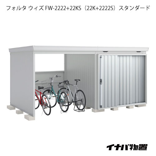 【楽天市場】【関東限定販売】物置・屋外 おしゃれ 物置き 大型 自転車 ：イナバ物置フォルタ ウィズ FW-2222+22KS（22K+2222S）：スタンダード（一般型）[G-2522 ...
