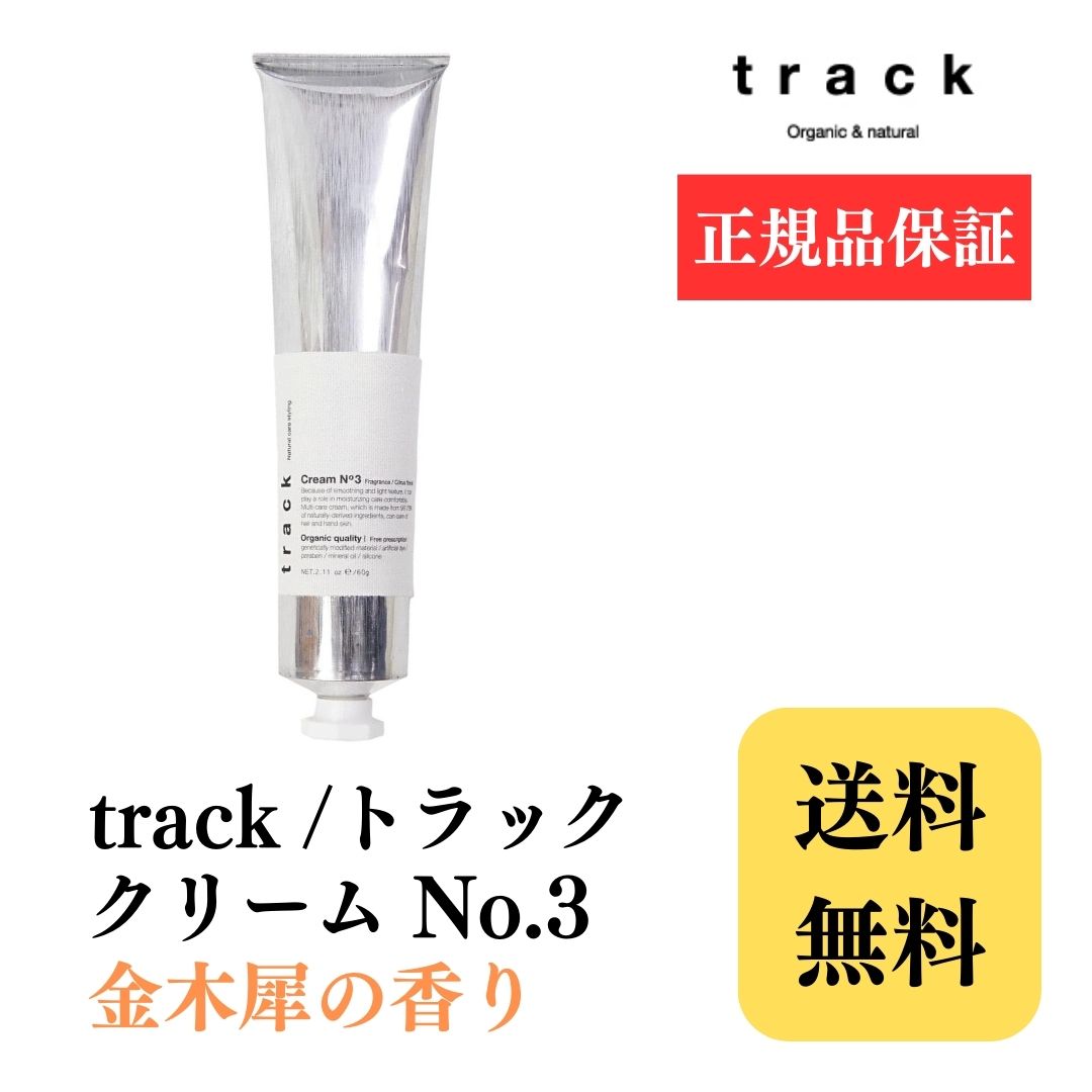 【楽天市場】トラック クリーム No.3 金木犀 track ナンバースリー 60g：NKショップ