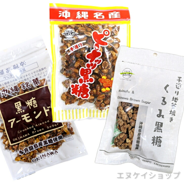 【楽天市場】【人気】 黒糖アーモンド90g ピーナッツ黒糖140g くるみ黒糖80g 黒糖本舗垣乃花 沖縄黒糖菓子 沖縄お土産 送料無料：エヌケイショップ楽天市場店