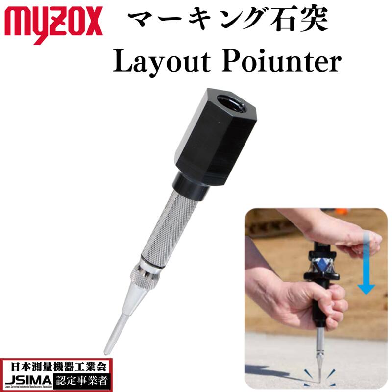 【楽天市場】マーキング石突 レイアウトポインター MYZOX マイゾックス Layout Pointer 目打ち マーキング 墨出し 計測 ...