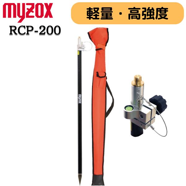 【楽天市場】RTKポール 2m RCP-200 マイゾックス MYZOX コンパクト設計 水準器 専用ケース RTK-GNSS 測量専用ポール カーボンポール カーボンファイバー スクリュー ...