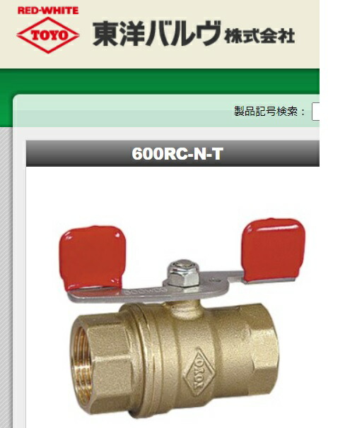 【楽天市場】600RC-N-T-20A ボールバルブー東洋バルブ 20A：NK総合販売