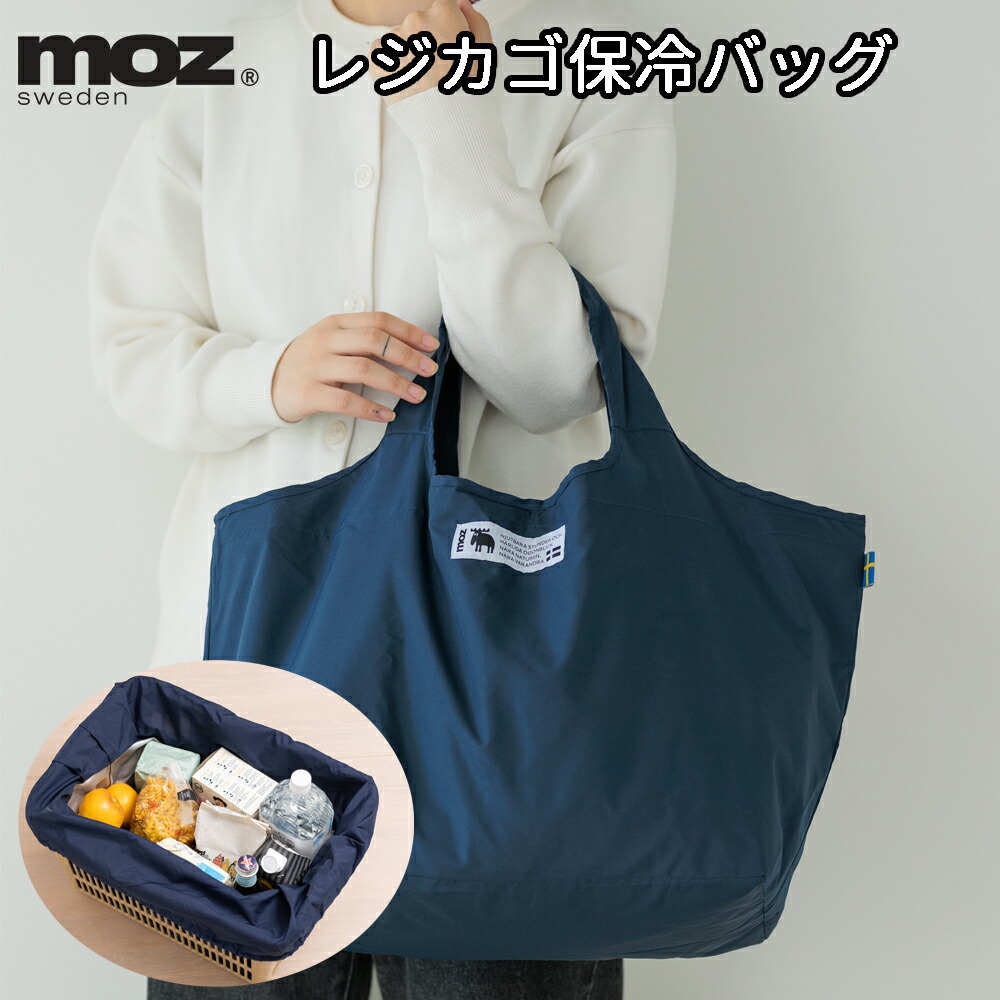 【楽天市場】moz 保冷 エコバッグ レジカゴ 容量22L 携帯 バッグ モズ ショッピングバッグ 買物袋 ランチ お弁当 シンプル おしゃれ 通勤 大容量 軽量 メンズ ギフト プレゼント ...