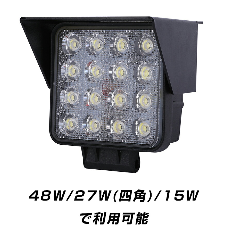 【楽天市場】作業灯 防雪 調光 ひさし 48W 27W 15W作業灯 ガード 除雪 雪かき【NLAセレクト】：NLAセレクト