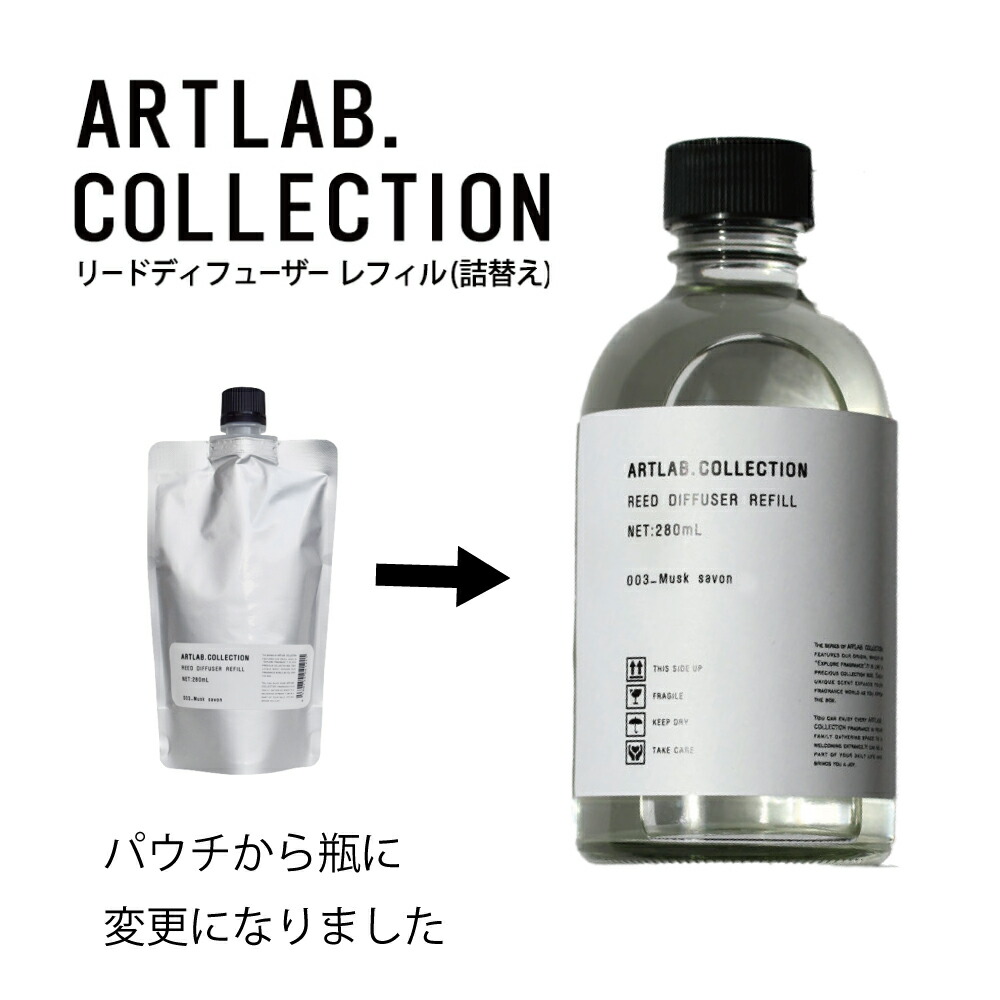 【楽天市場】【新パッケージ】アートラボコレクション レフィル 詰替え ARTLAB.COLLECTION 芳香剤 ギフト プレゼント リードディフューザー フレグランス 香り インテリア ...