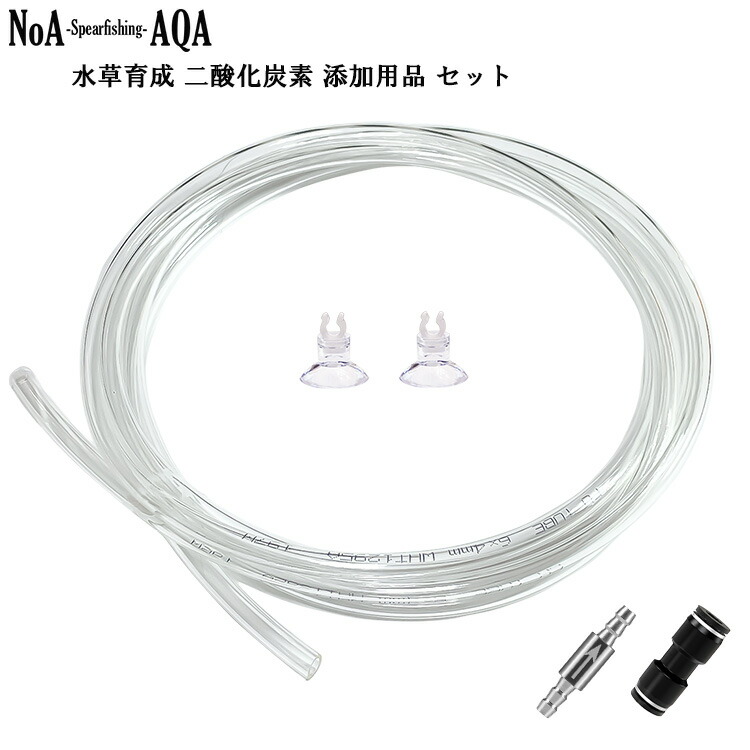 【楽天市場】NoA Co2添加 SET 逆流防止弁 耐圧チューブ キスゴム ワンタッチ継手 アクアリウム 水槽 熱帯魚 水草 二酸化炭素：NoA -spearfishing- 楽天市場店
