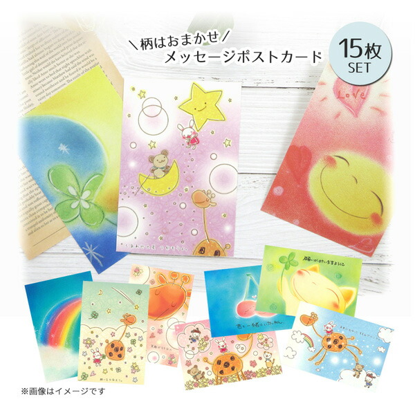 【楽天市場】【ネコポス便発送可】POSC-15SET 柄はおまかせ メッセージポストカード15枚セット 異なる絵柄 事務用品 文具 筆記用具 葉書 はがき ハガキ ギフト 贈り物 プレゼント ...