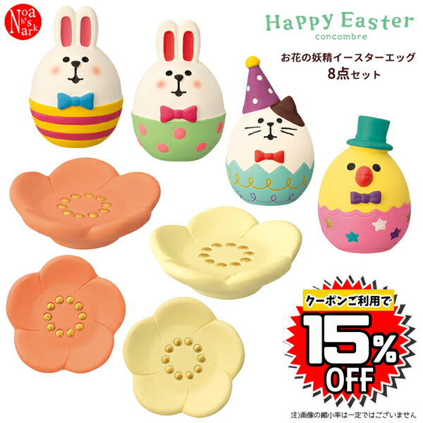 【楽天市場】【予約商品2月中旬入荷予定】egg-daiza-set「お花の妖精イースターエッグ8点セット」Happy Easter ハッピー イースター デコレ concombre コンコン ...