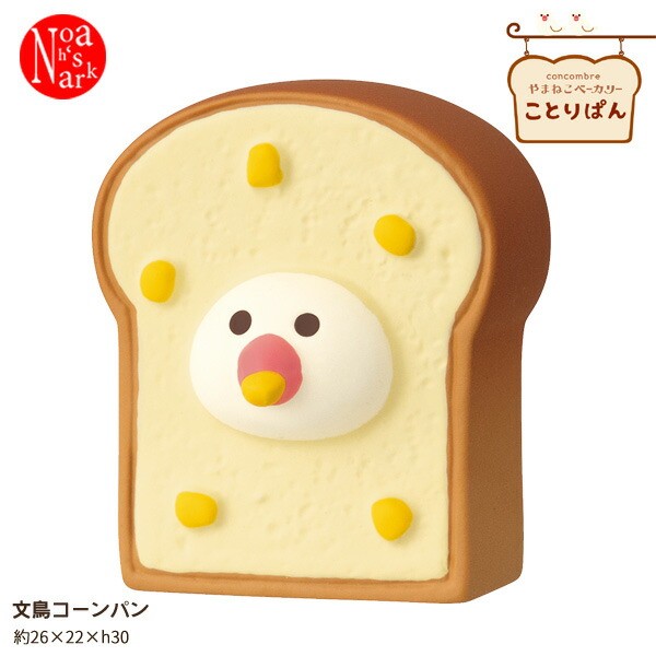 【楽天市場】ZCB-38086「文鳥コーンパン」やまねこベーカリー ことりぱん デコレ concombre コンコンブル インテリア 飾り ディスプレイ マスコット 置物 DECOLE：のあのはこぶね