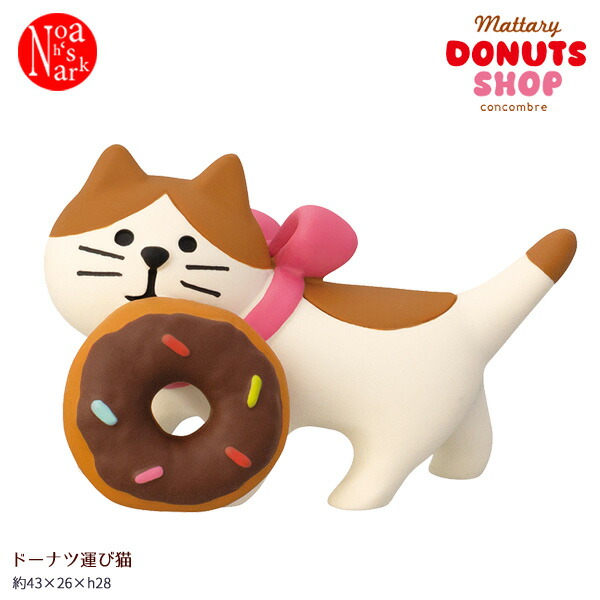 【楽天市場】【ポイント5倍】【予約10月上旬入荷予定】ZCB-29804「ドーナツ運び猫」mattary DONUTS SHOP まったり ...