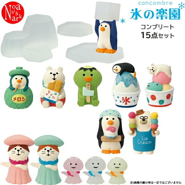 【楽天市場】zsv-koricomp-set「氷の楽園コンプリート15点セット」氷の楽園 デコレ concombre コンコンブル インテリア 飾り ディスプレイ マスコット 置物 ...