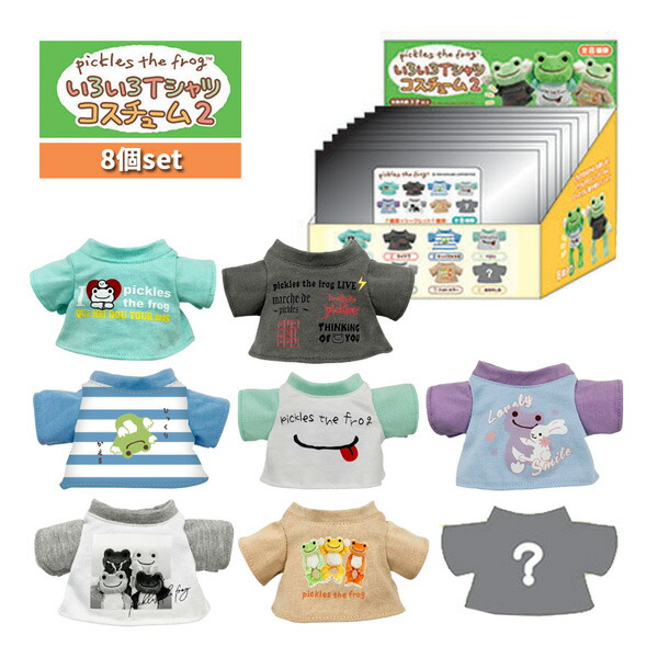 【楽天市場】208606-25 かえるのピクルス いろいろTシャツコスチューム2 BOXセット 8個1セット ピクルス 全種類 コンプリート ...