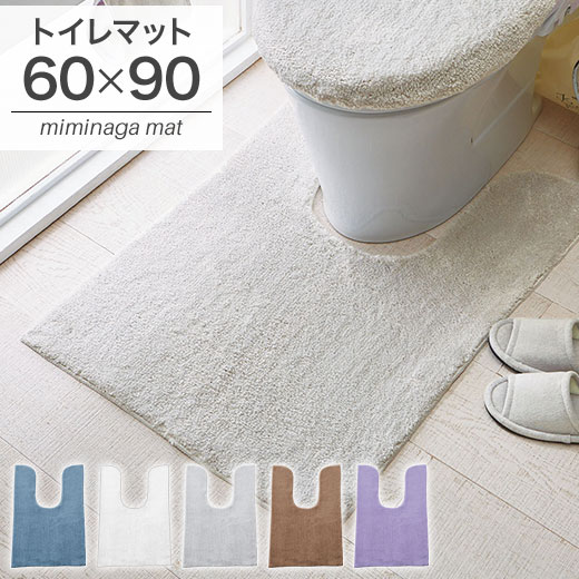 【楽天市場】トイレマット おしゃれ ロング 北欧 耳長タイプ 耳長 大きめ ふかふか ふわふわ 洗える 洗濯 セット トイレタリー 抗菌防臭 ...