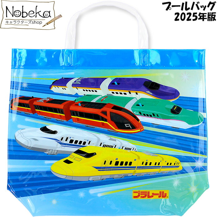 【楽天市場】プールバッグ プラレール【BPL4-1250】2025年版/ マルヨシ ビーチバッグ シンカンセン 新幹線 ドクターイエロー スーパーエクスプレス：Nobeka