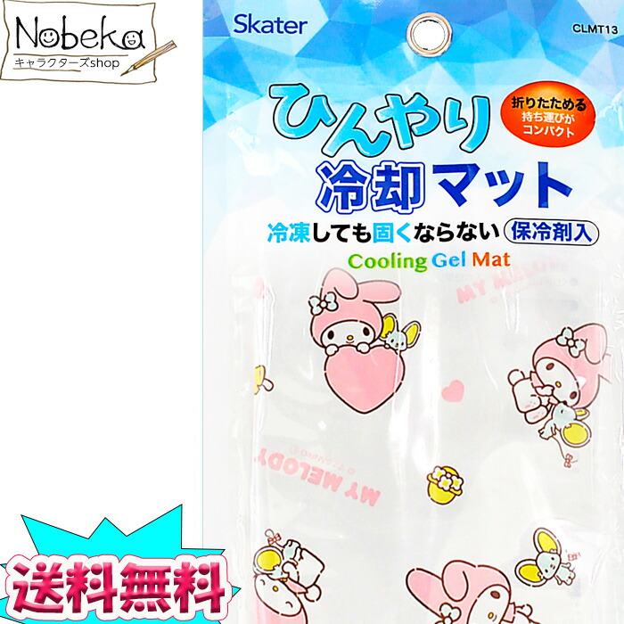 【楽天市場】【送料無料】ひんやり冷却マット【マイメロディ】CLMT13 / スケーター(Skater) 冷却マット クールマット 冷感マット 冷却パック マイメロ サンリオ：Nobeka