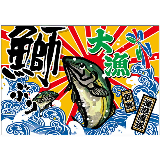 【楽天市場】布ポスター（大漁旗風） 大漁 鰤 W1300×H900mm No.45742 （受注生産品・キャンセル不可）：のぼりストア 楽天市場店