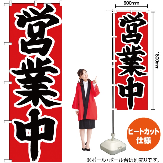 【楽天市場】営業中 のぼり CN-81（受注生産品・キャンセル不可）：のぼりストア 楽天市場店