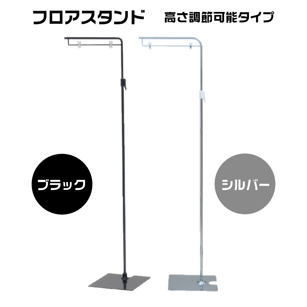 【楽天市場】【2色から選べます】POP器具 フロアスタンド （シルバー・ブラック） [No.1663][No.1664]：のぼりストア 楽天市場店