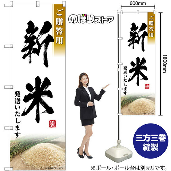 【楽天市場】新米発送いたします ご贈答用 のぼり SNB-7598 （受注生産品・キャンセル不可）：のぼりストア 楽天市場店