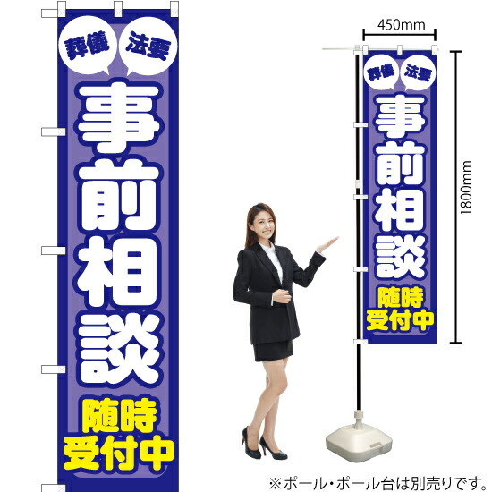 【楽天市場】葬儀 法要 事前相談 随時受付中 スマートのぼり YNS-2225（受注生産品・キャンセル不可）：のぼりストア 楽天市場店