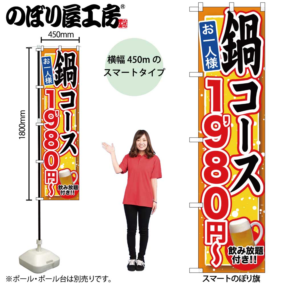 【楽天市場】のぼり屋工房 のぼり旗 100589 鍋ｺｰｽ 飲み放題付 1980円～ W450×H1800mm 三方三巻 販促 商売 繁盛 ...